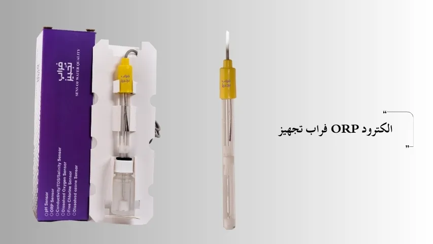 الکترود ORP چیست؟ مشخصات فنی و قیمت - فراب تجهیز